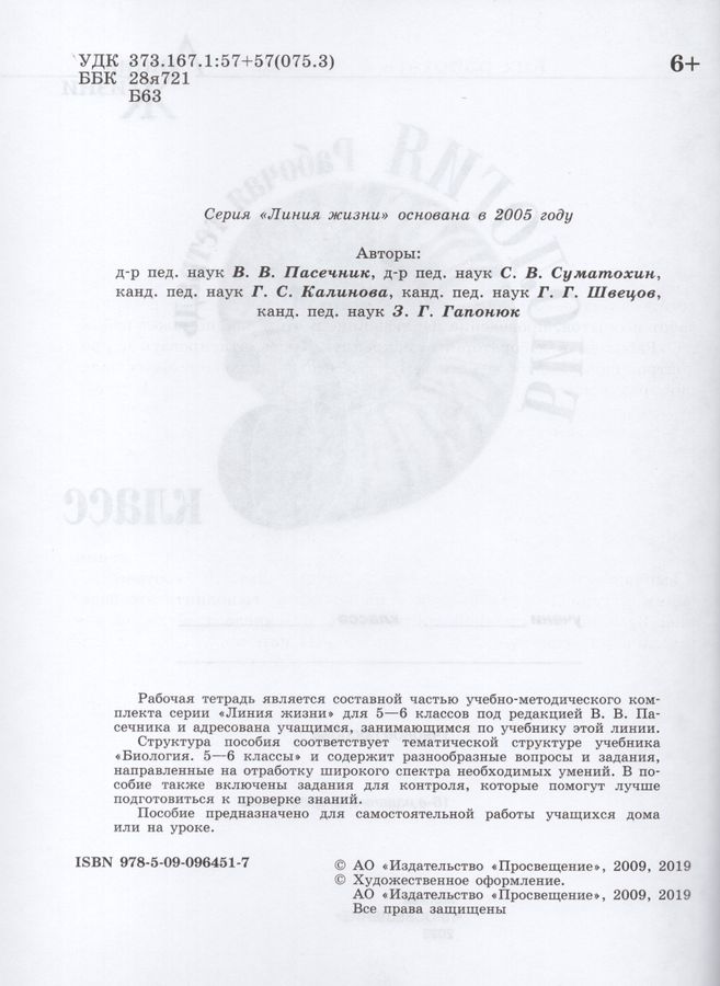 Биология. 6 класс. Рабочая тетрадь - Пасечник В.В., Гапонюк З.Г ...