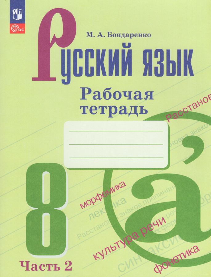 Русский язык. 8 класс. Рабочая тетрадь. Часть 2 - Бондаренко М.А ...