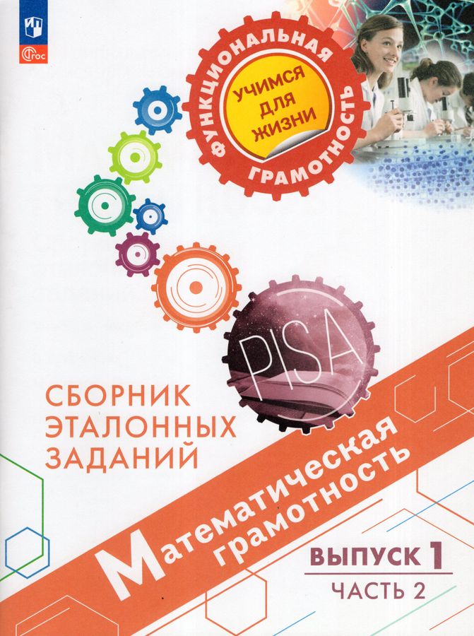 Математическая грамотность. Сборник эталонных заданий. Выпуск 1. Часть ...