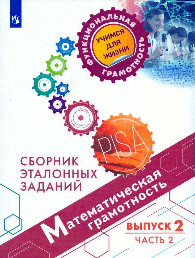Математическая грамотность. Сборник эталонных заданий. Выпуск 2. Часть ...
