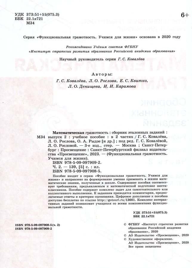 Математическая грамотность. Сборник эталонных заданий. Выпуск 2. Часть ...