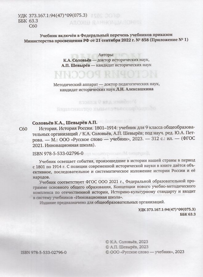 История России. 1801-1914 г. 9 класс. Учебник - Шевырев А.П., Соловьев ...