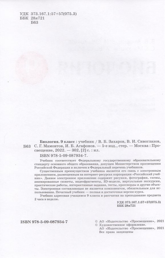 Биология. 9 класс. Учебник - Мамонтов С.Г., Захаров В.Б., Агафонова И.Б ...