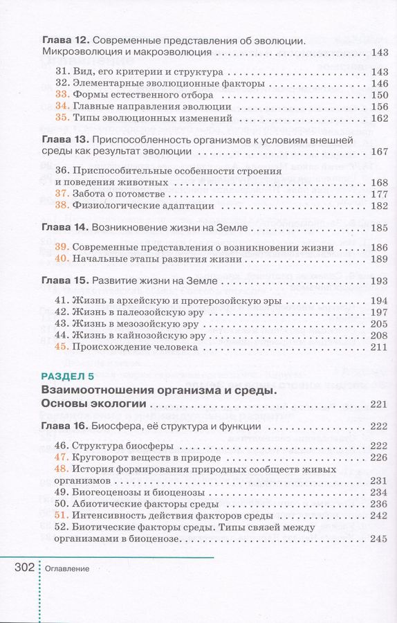 Биология. 9 класс. Учебник - Агафонова И.Б., Захаров В.Б., Мамонтов С.Г ...