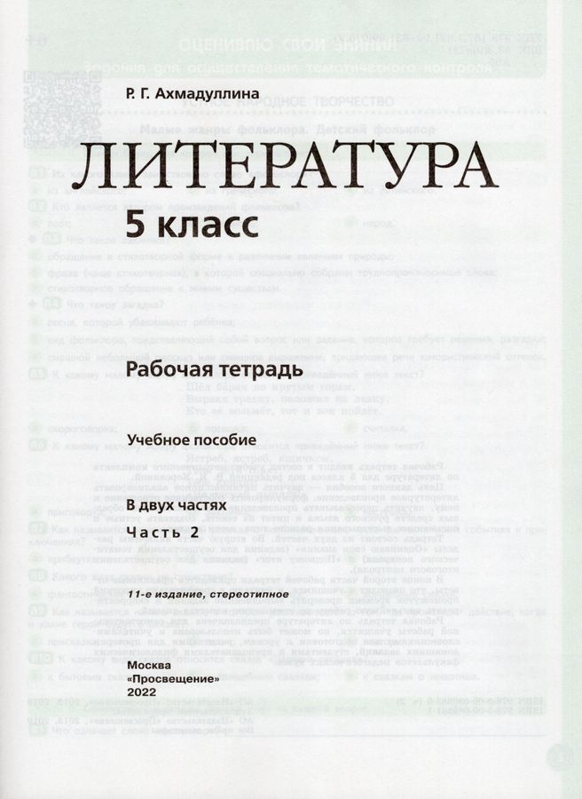 Литература. 5 класс. Рабочая тетрадь. В 2-х частях. Часть 2 ...