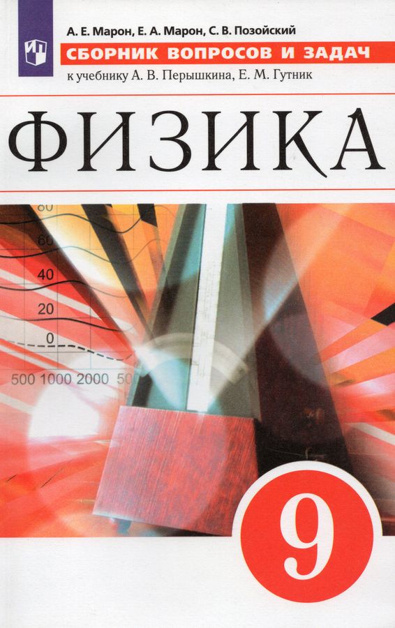 Сборник вопросов и задач по физике. 9 класс - Марон А.Е. | Купить с ...