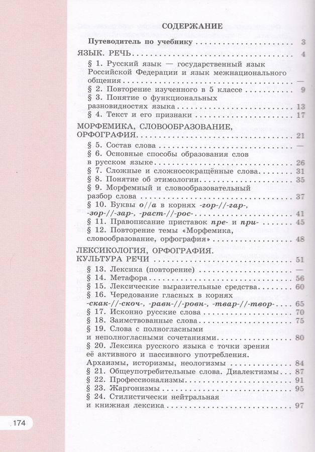 Русский язык. 6 класс. Учебник. Часть 1 - Александрова О.М. | Купить с ...