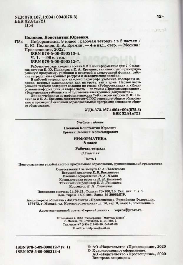 Информатика. 8 класс. Рабочая тетрадь. Часть 1 - Еремин Е.А., Поляков К ...