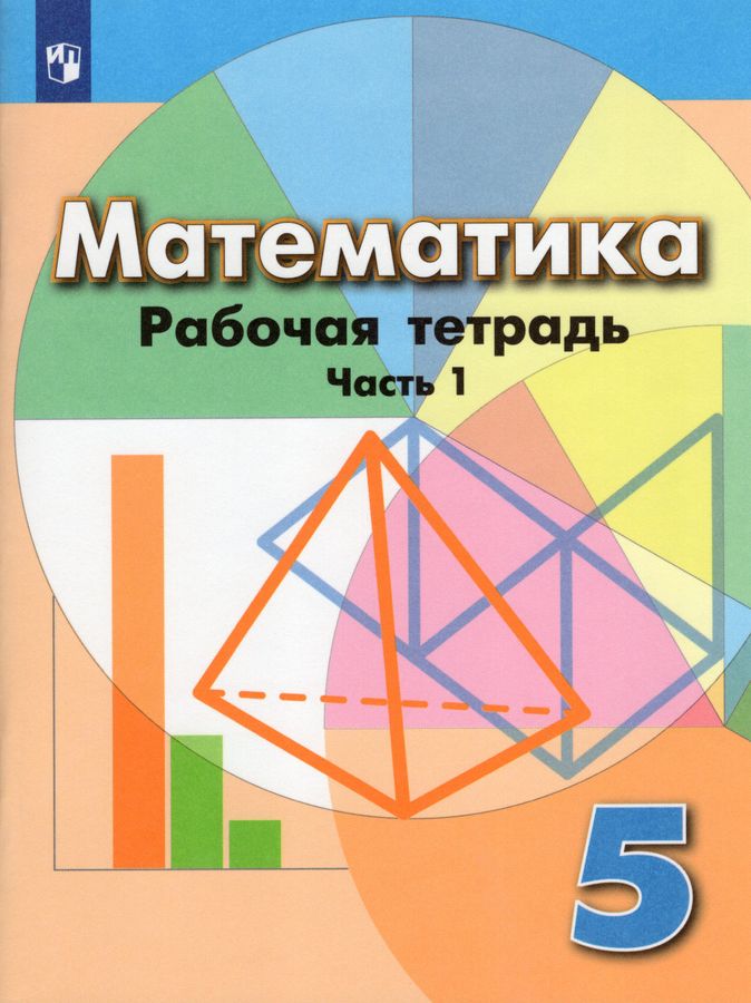 Математика. 5 класс. Рабочая тетрадь. Часть1 - Минаева С.С. | Купить с ...