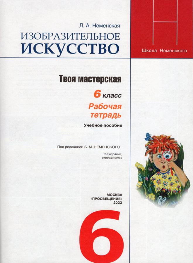 Твоя мастерская. 6 класс. Рабочая тетрадь. Изобразительное искусство ...