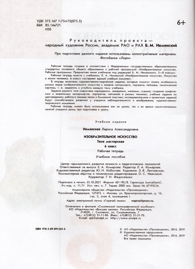 Твоя мастерская. 6 класс. Рабочая тетрадь. Изобразительное искусство ...