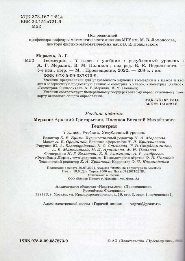 Геометрия. 7 класс. Углубленный уровень. Учебник - Поляков В.М ...