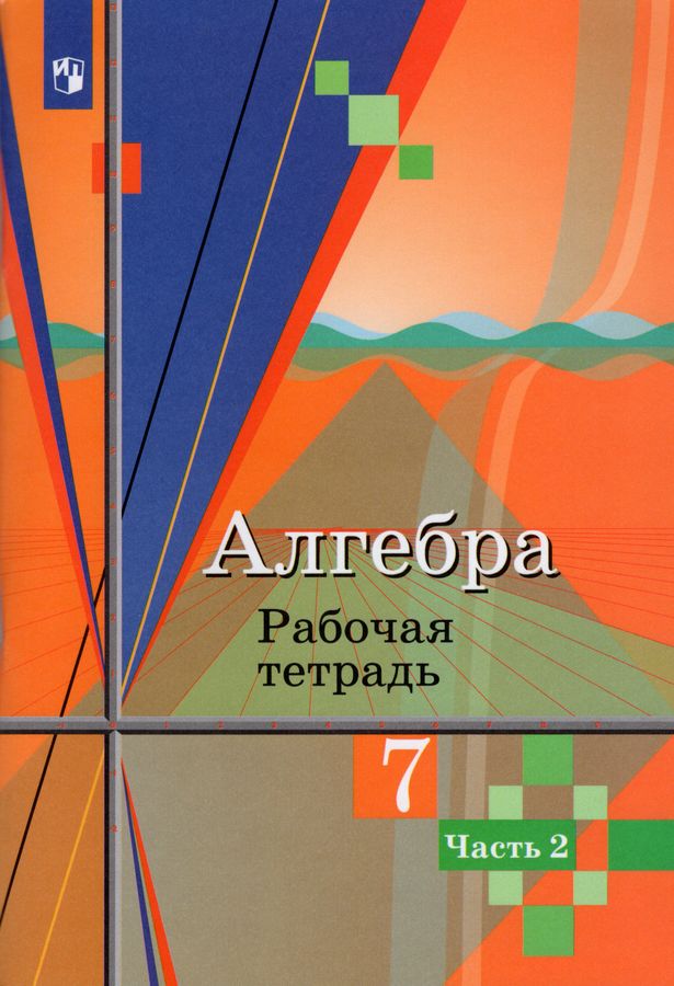 Алгебра. 7 класс. Рабочая тетрадь. В 2-х частях. Часть 2 - Федорова Н.Е ...