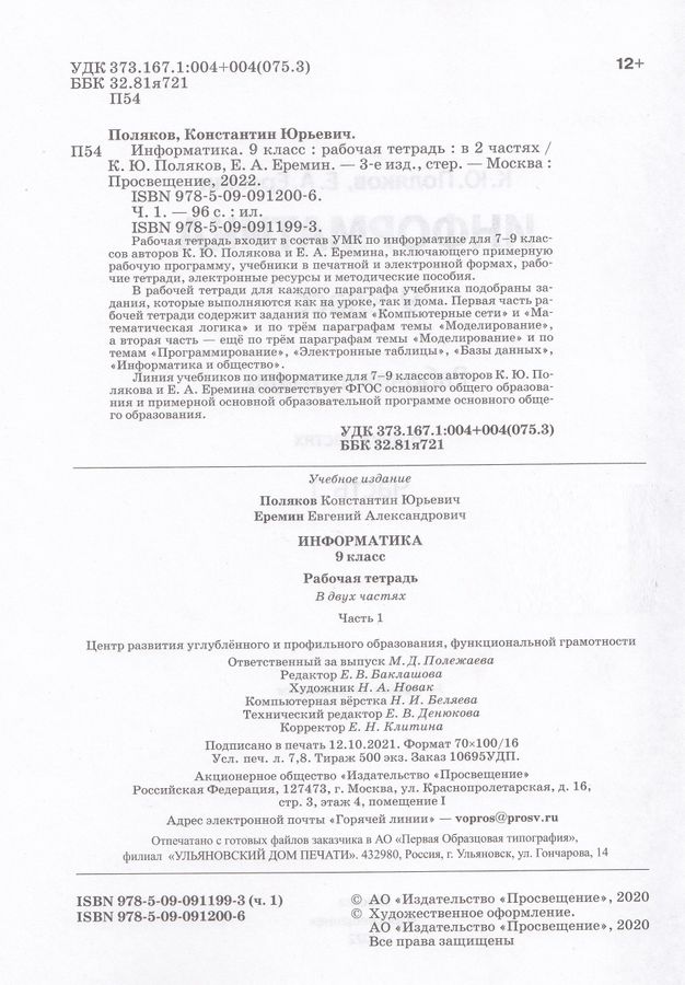 Информатика. 9 класс. Рабочая тетрадь. В 2-х частях. Часть 1 - Еремин Е ...