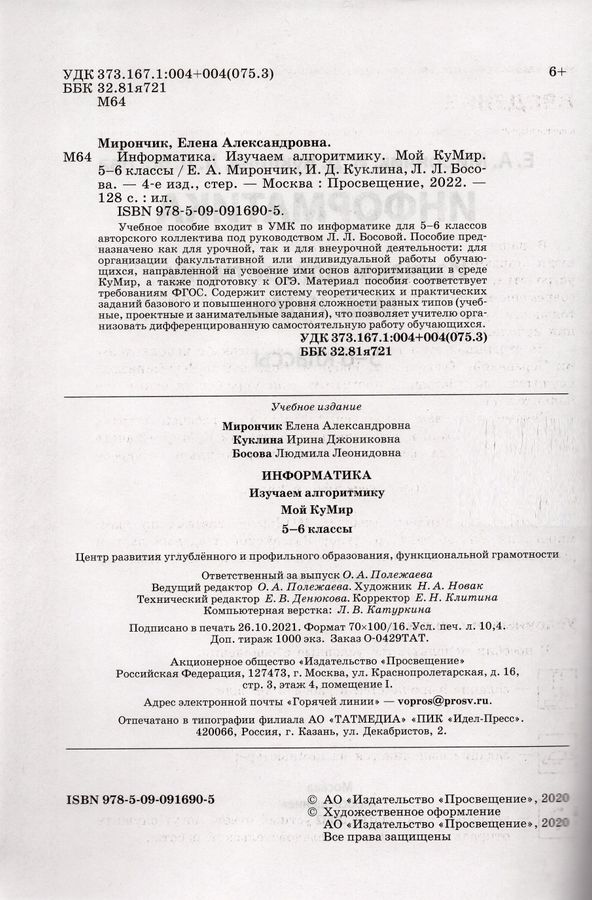 Информатика. Изучаем алгоритмику. Мой КуМир. 5-6 классы - Куклина И.Д ...
