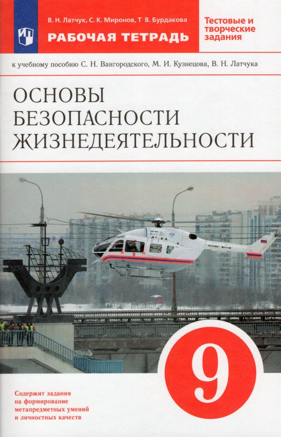Основы безопасности жизнедеятельности. 9 класс. Рабочая тетрадь ...