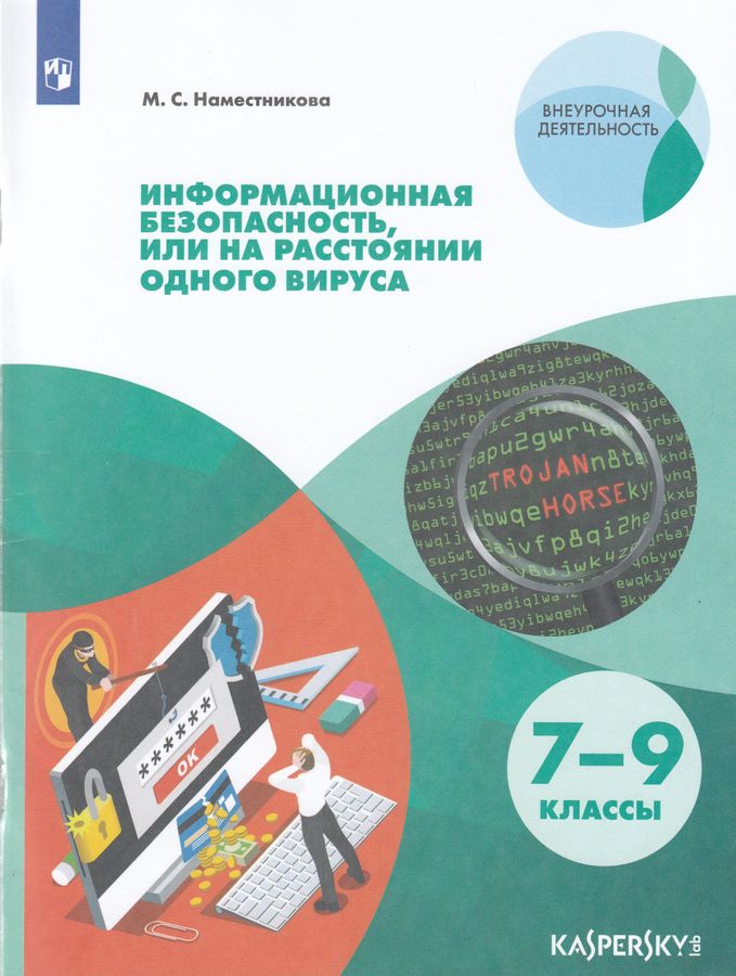 Информационная безопасность, или на расстоянии одного вируса. 7-9 ...