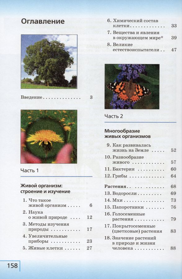 Биология. 5 класс. Учебник - Сивоглазов В.И. | Купить с доставкой в ...
