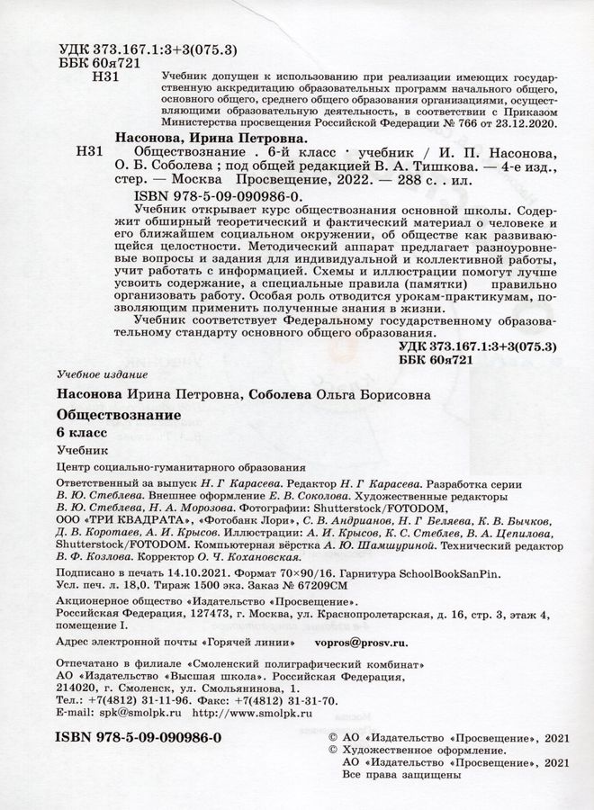 Обществознание. 6 класс. Учебник - Соболева О.Б. | Купить с доставкой в ...