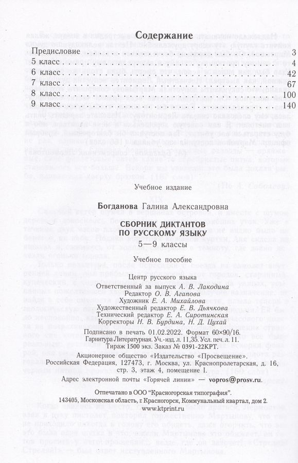 Сборник диктантов по русскому языку. 5-9 классы - Богданова Г.А ...