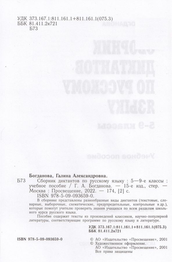 Сборник диктантов по русскому языку. 5-9 классы - Богданова Г.А ...