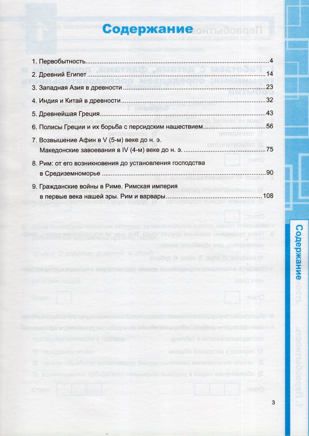 Рабочая тетрадь по истории Древнего мира. 5 класс. К учебнику А. А ...