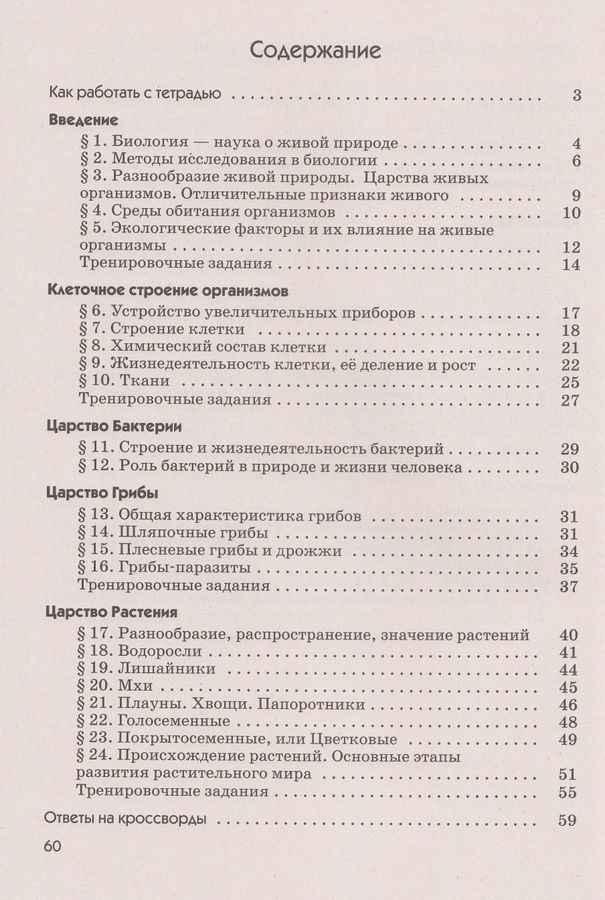 Биология. 5 класс. Рабочая тетрадь. Бактерии, грибы, растения ...