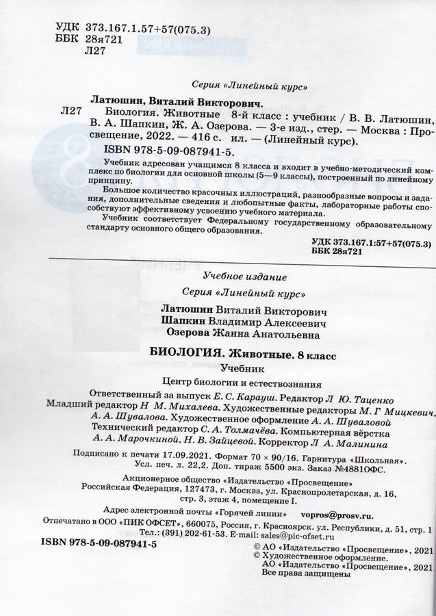 Биология. Животные. 8 класс. Учебник - Озерова Ж.А. | Купить с ...