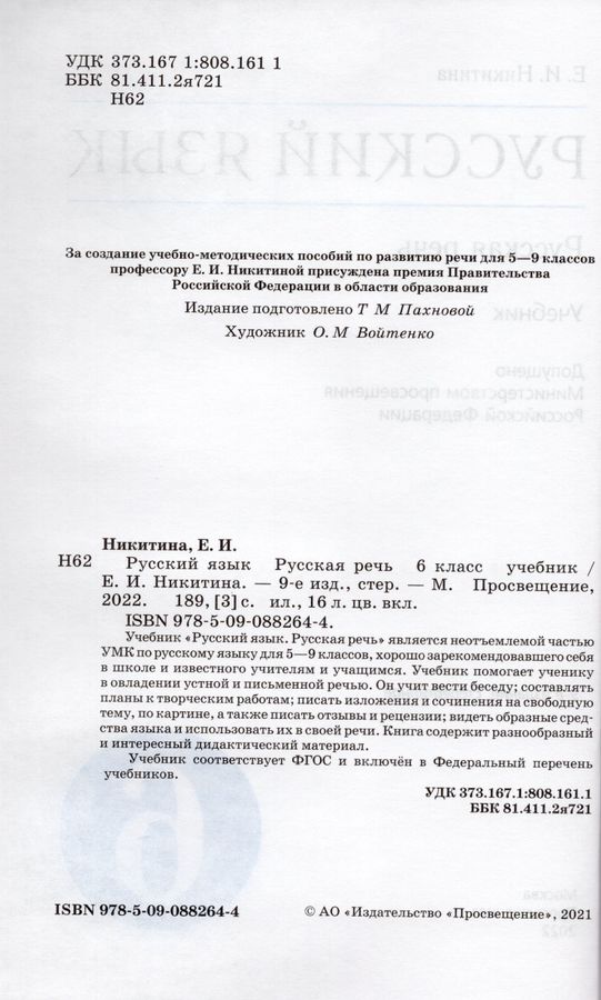 Русская речь. 6 класс. Учебник - Никитина Е.И. | Купить с доставкой в ...