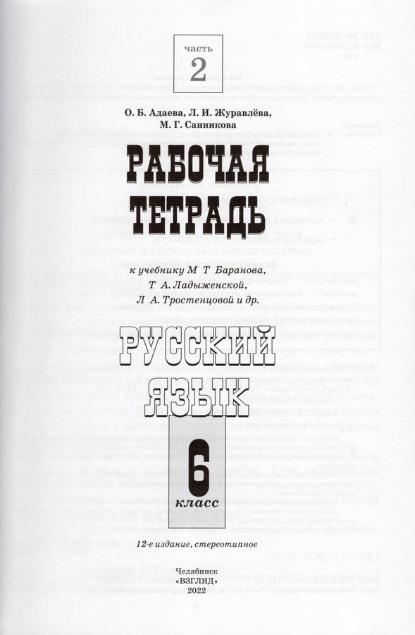 Русский язык. 6 класс. Рабочая тетрадь. Часть 2. К учебнику М.Т ...