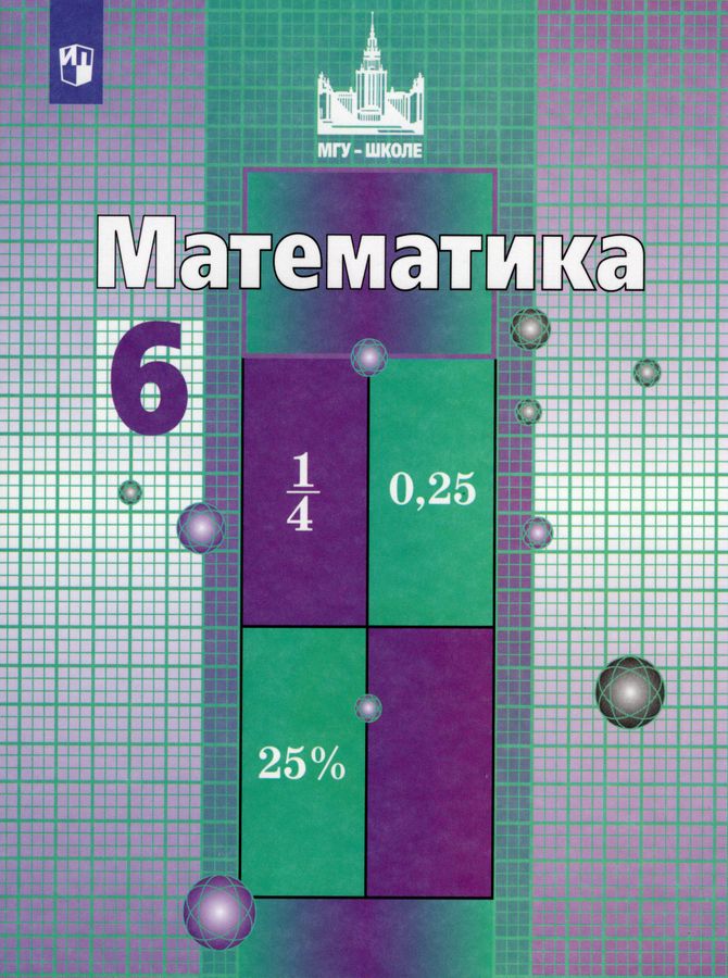 Математика. 6 класс. Учебник - Потапов М.К. | Купить с доставкой в ...