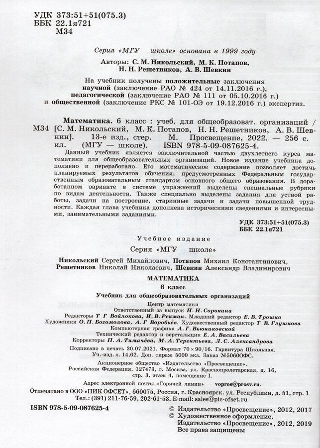 Математика. 6 класс. Учебник - Потапов М.К. | Купить с доставкой в ...