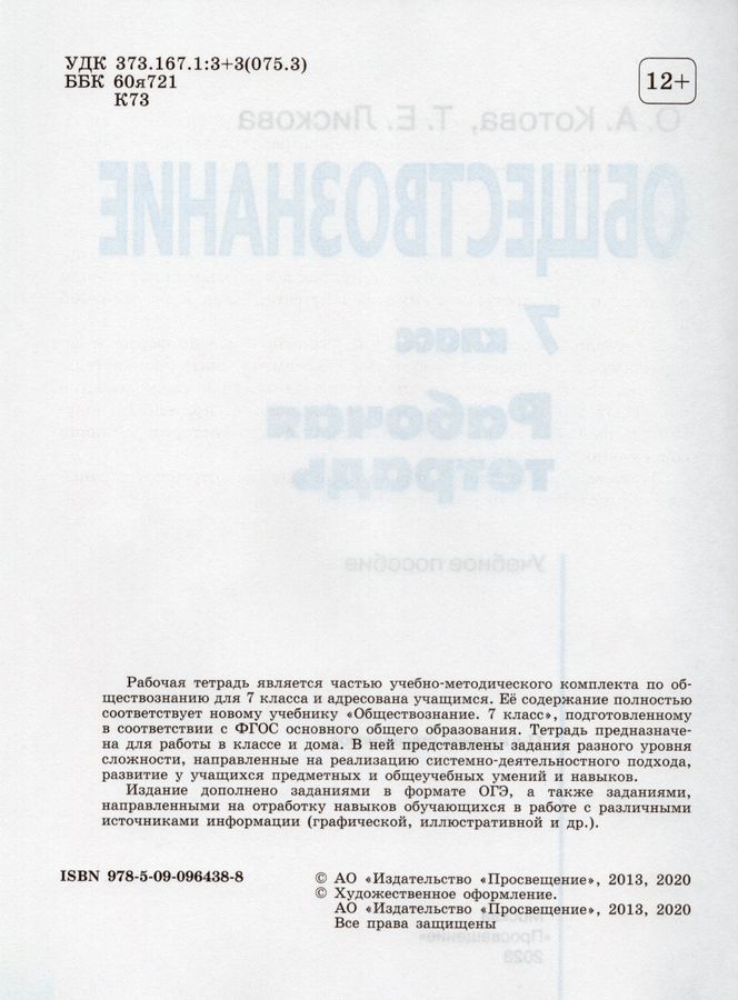 Обществознание. 7 класс. Рабочая тетрадь - Лискова Т.Е., Котова О.А ...