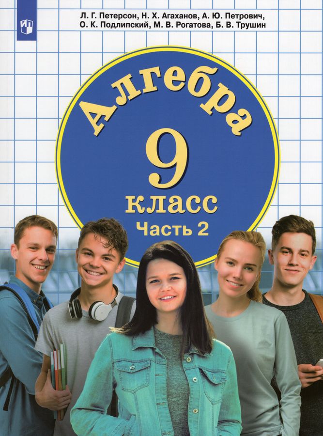 Алгебра. 9 класс. Учебник. Часть 2 - Петерсон Л.Г. | Купить с доставкой ...