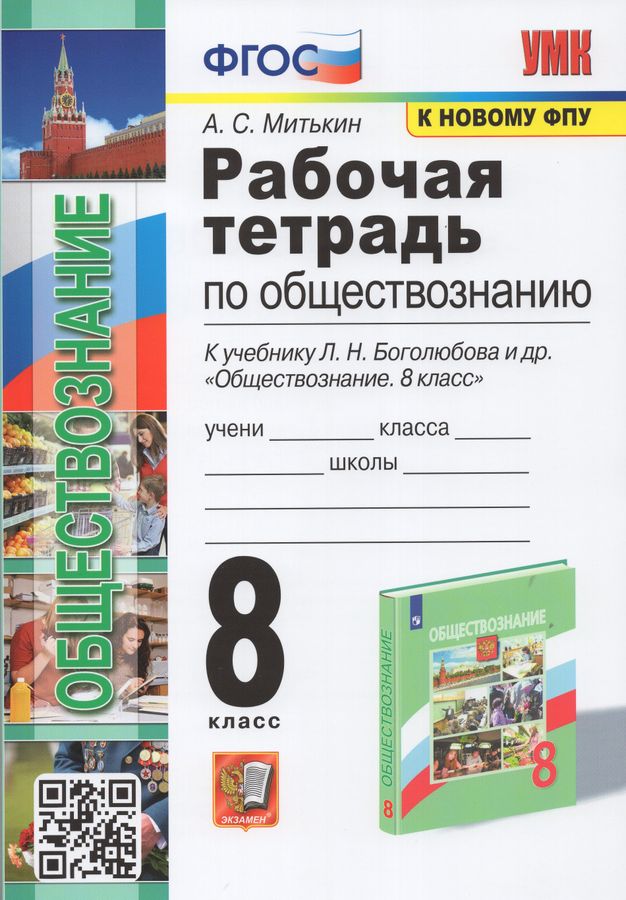 Обществознание. 8 класс. Рабочая тетрадь. К учебнику Л.Н. Боголюбова и ...