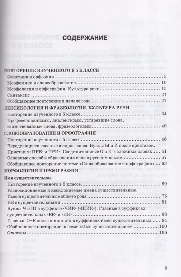 Русский язык. 6 класс. Тесты. Часть 1. К учебнику М.Т. Баранова, Т.А ...