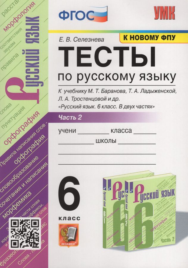 Тесты по русскому языку. 6 класс. Часть 2. К учебнику М.Т. Баранова ...
