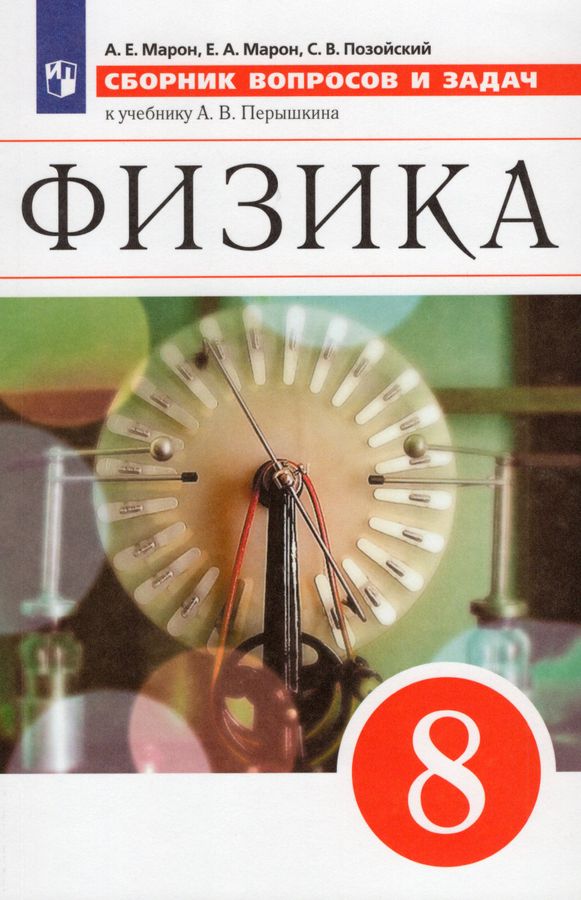 Физика. 8 класс. Сборник вопросов и задач - Позойский С.В. | Купить с ...