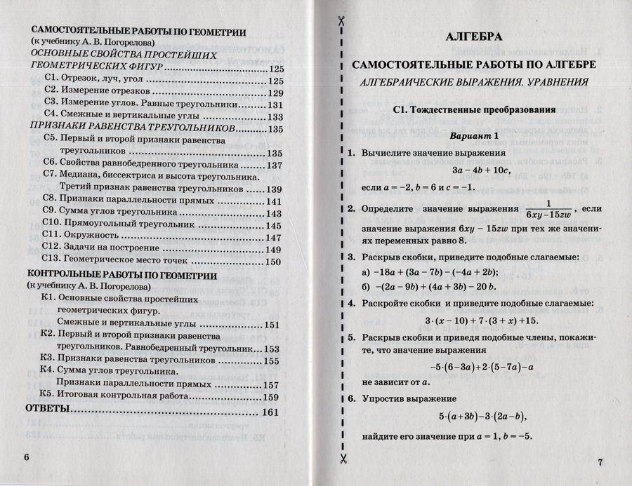 Алгебра и геометрия. 7 класс. Контрольные и самостоятельные работы ...