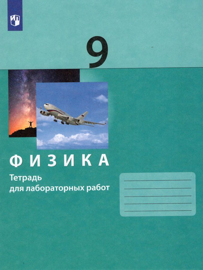 Физика. 9 класс. Тетрадь для лабораторных работ - Кошкина А.В ...
