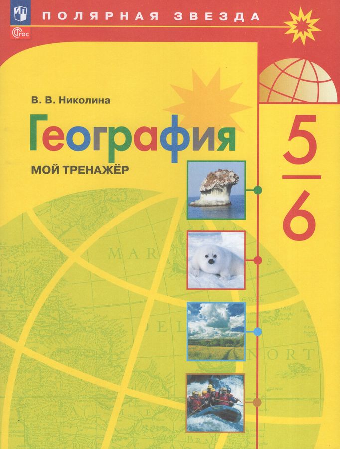 География. 5-6 классы. Мой тренажер - Николина В.В. | Купить с ...