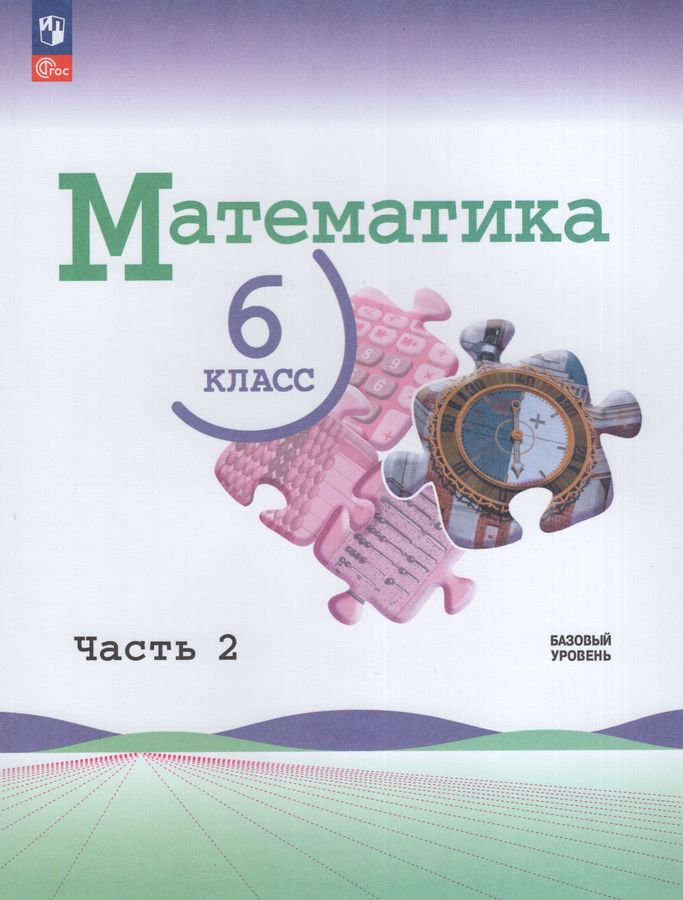Комплект Математика 6 класс Учебник 1 и 2 часть - | Купить с доставкой ...