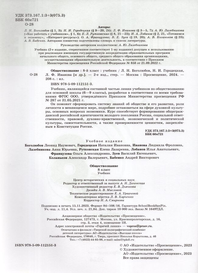 Обществознание 8 класс Учебник Боголюбов Л Н Купить с доставкой