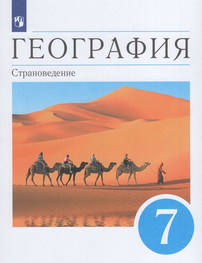 География. Страноведение. 7 класс. Учебник - Сиротин В.И. | Купить с ...