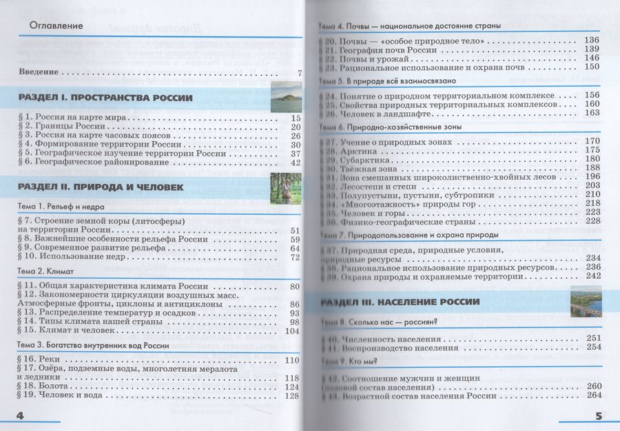 География России. Природа и население. 8 класс. Учебник - Низовцев В.А ...