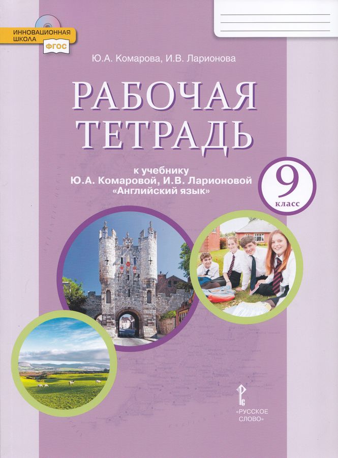 Английский язык. 9 класс. Рабочая тетрадь - Ларионова И.В. | Купить с ...