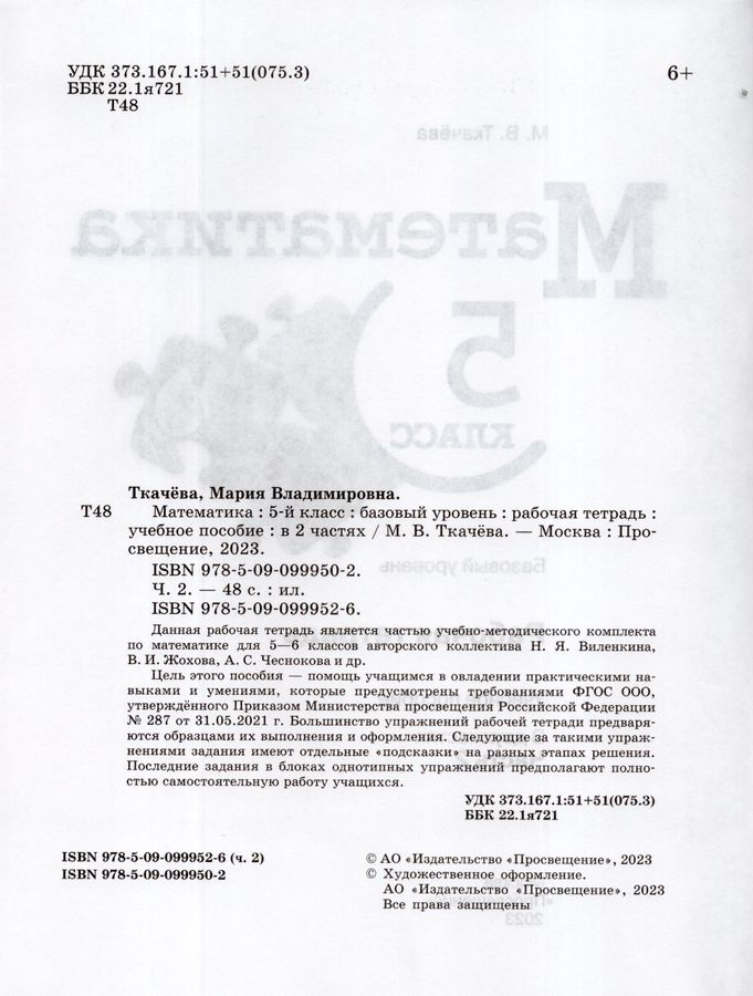 Математика. 5 класс. Рабочая тетрадь. Часть 2. Базовый уровень ...
