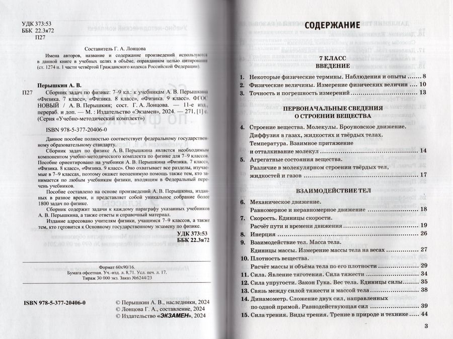 Физика. 7-9 классы. Сборник задач - Перышкин А.В. | Купить с доставкой ...