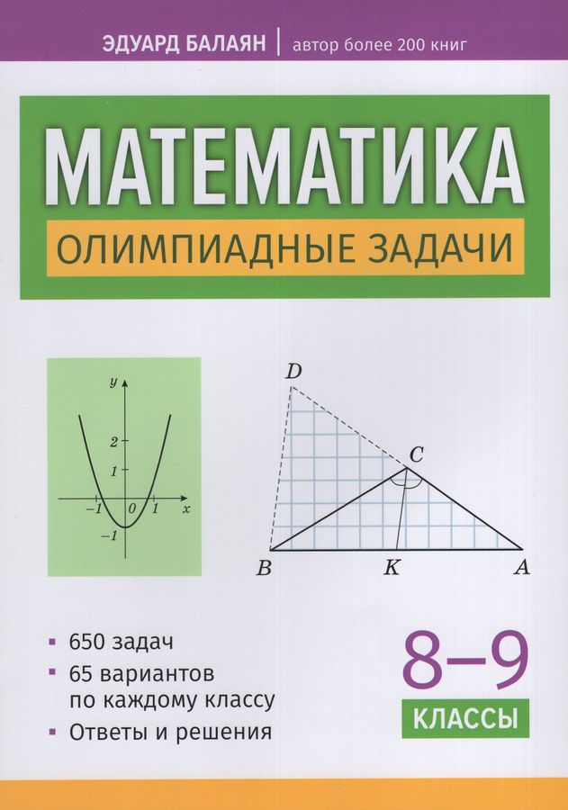 Математика. 8-9 классы. Олимпиадные задачи - Балаян Э.Н. | Купить с ...