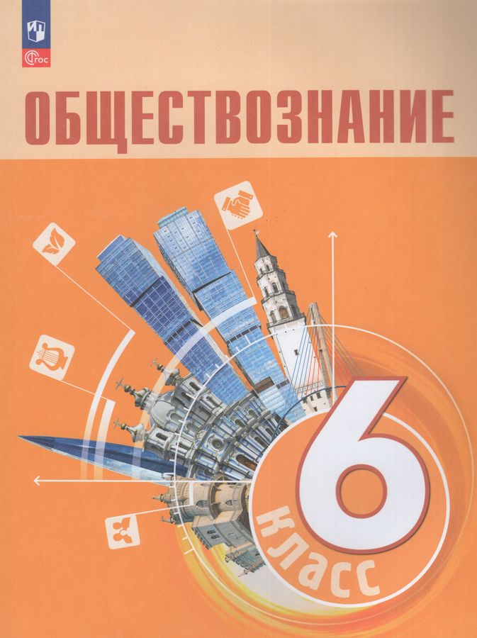 Обществознание. 6 класс. Учебник - Иванова Л.Ф. | Купить с доставкой в ...